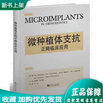 2020新书 微种植体支抗的正畸临床应用 精装版 景熙文 王震东 临床医学口腔科书籍 拔牙牙齿畸形牙