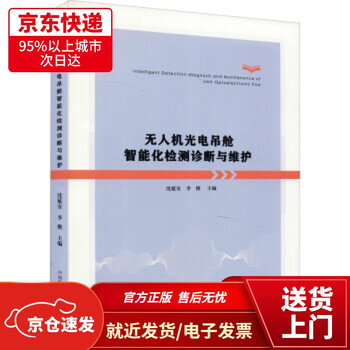 【现货速发 正版图书】 无人机光电吊舱智能化检测诊断与维护 沈延安,李俊 编 中国科学技术大学出版社