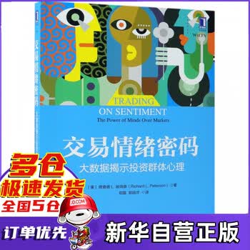交易情绪密码(大数据揭示投资群体心理)