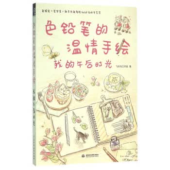 色铅笔的温情手绘(我的午后时光)