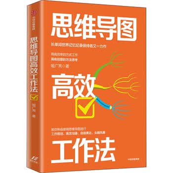 思维导图高效工作法