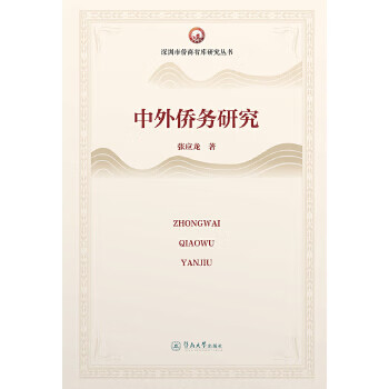 中外侨务研究