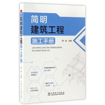简明建筑工程施工手册