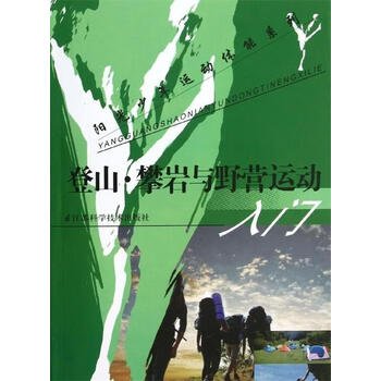 阳光少年运动体能系列:登山攀岩与野营运动入门 田麦久,蔡睿 编