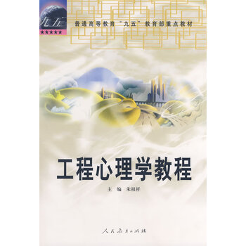 工程心理学教程 朱祖祥 主编【正版图书】