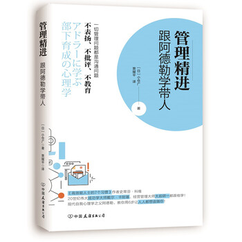 管理精进:跟阿德勒学带人