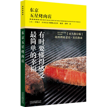 东京五星烤肉店 日本美食口袋书 东京23个区域89家老店 日本肉料理名店指南 岸朝子著