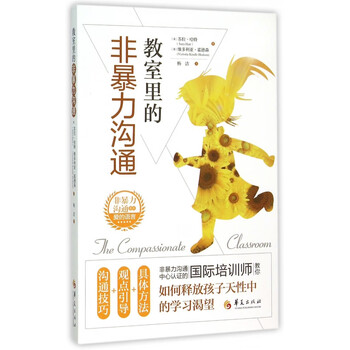 教室里的非暴力沟通/非暴力沟通系列