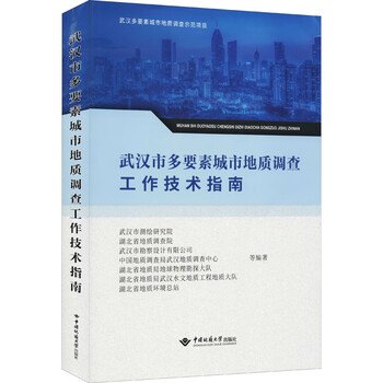 武汉市多要素城市地质调查工作技术指南 图书