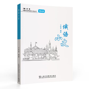 外教社世界语言小史系列：俄语小史