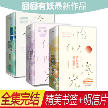 恰似寒光遇骄阳全集完结（共6册） 囧囧有妖完结新作