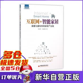 互联网+智能家居(颠覆与重构传统家居产业链)/互联网+行业落地系列