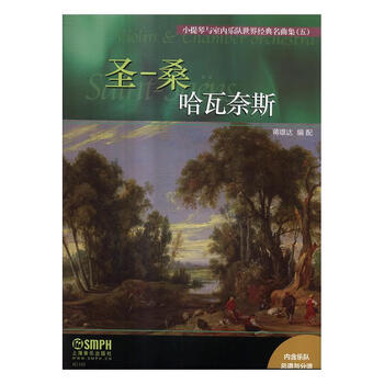 小提琴与室内乐队世界经典名曲集总谱五哈瓦奈斯 圣桑曲 上海音乐出版社