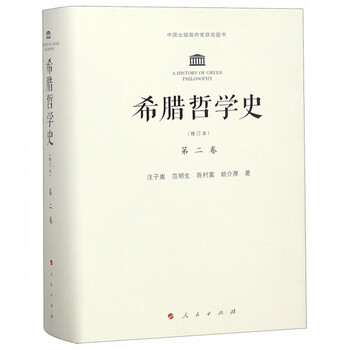 希腊哲学史(第2卷修订本)(精) 网