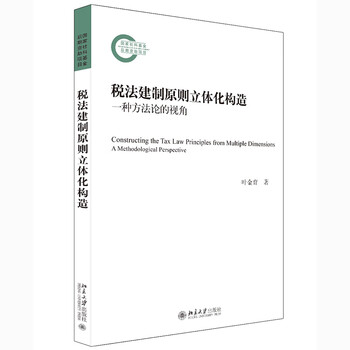 税法建制原则立体化构造——一种方法论的视角