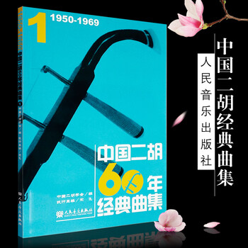 正版中国二胡60年经典曲集1 （1950-1969）二胡基础练习曲教材教程书 人民音乐出版社 二胡二
