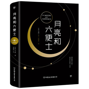 【创美工厂】月亮与六便士 正版书籍 全本无删减 英文原著版中文译本毛姆 长篇小说毛姆经典作品青少年世界经典文