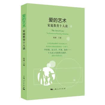 正版 爱的艺术：家庭教育十人谈9787208166080
