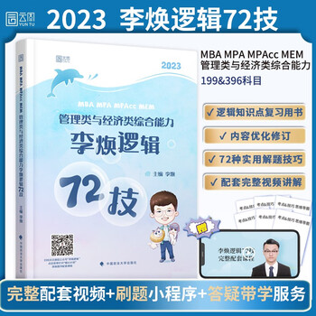 【新版现货】云图2023李焕管理类与经济类联考 李焕逻辑72技李焕逻辑真题MBA MPA MPAcc MEM联考 李焕逻辑72技