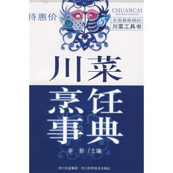 川菜烹饪事典 李新【正版书】