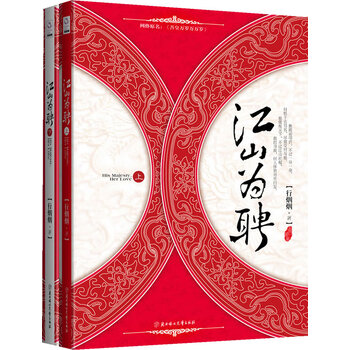 江山为聘 9787538547849