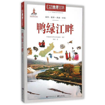鸭绿江畔-中国地理百科 《中国地理百科》丛书编委会　编著
