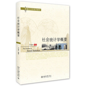 正版会统计学概要北京大学出版社