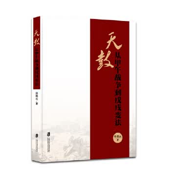 天鼓:从甲午战争到戊戌变法