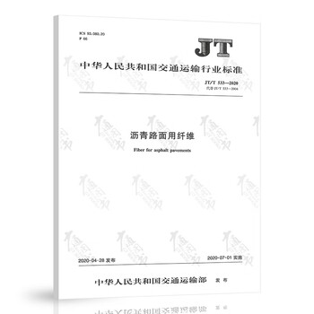 JT/T 533—2020 沥青路面用纤维