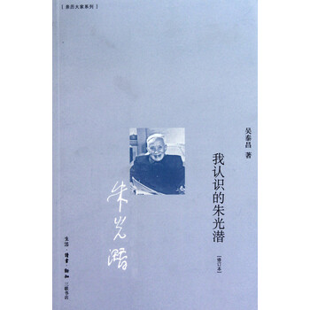我认识的朱光潜(修订本)/亲历大家系列