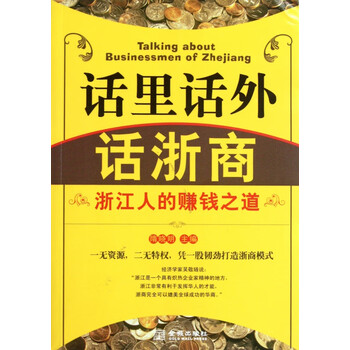 话里话外话浙商(浙江人的赚钱之道)