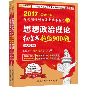 金榜图书·2017徐之明考研政治 思想政治理论红宝书超级900题