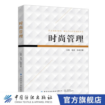 【官方旗舰店】时尚管理 新兴的管理概念和重要的管理行动 本书可作为时尚教育领域的教材，也可供时尚领域从业者借鉴