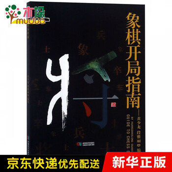 象棋开局指南