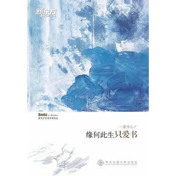 一派书心(缘何此生只爱书) 新东方双语书话译丛