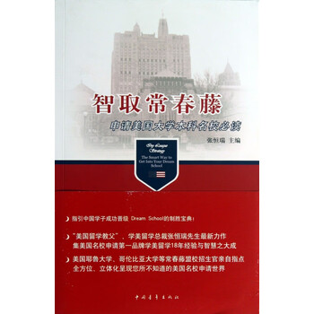 智取常春藤(申请美国大学本科名校)