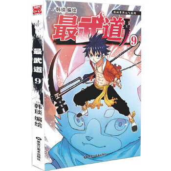武道9 韩琰【正版图书】