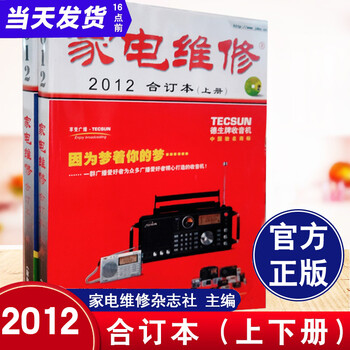 正版书籍 家电维修2012合订本（上下册）