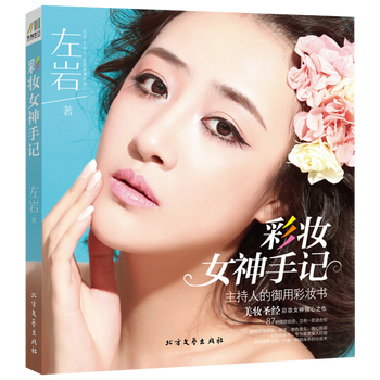 彩妆女神手记 一本深刻时尚的彩妆传奇书籍