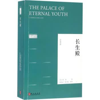 【正版速发】 长生殿-汉英对照 [清] 洪昇 著,杨宪益,戴乃迭 译 9787119102030 外