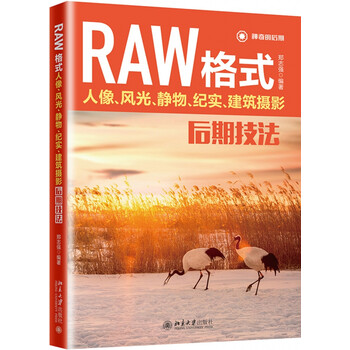 RAW格式人像风光静物纪实建筑摄影后期技法