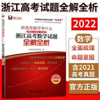 备考2022版新高考数学考什么 浙江高考数学试题全析 2004-2021十七年高中数学红宝书高三