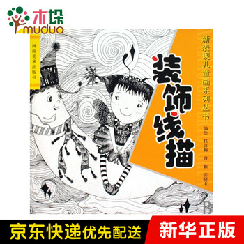 装饰线描/新表现儿童画系列