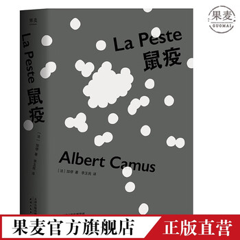 鼠疫 加缪 法语直译 法国小说 外国小说 果麦图书