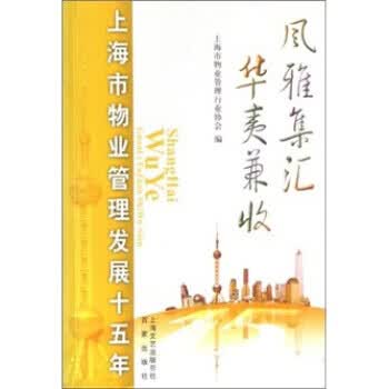 上海市物业管理发展十五年:风雅集汇华夷兼收 蔡兴发 著