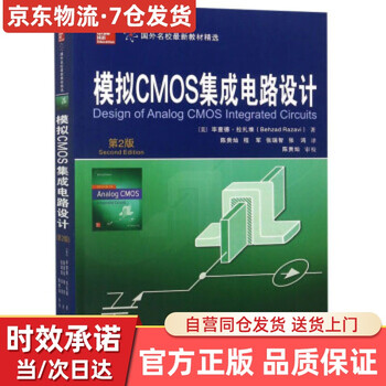 【京送自营同仓发货】模拟CMOS集成电路设计（第2版）国外名校教材精选 [美]毕查德·拉扎维（Be