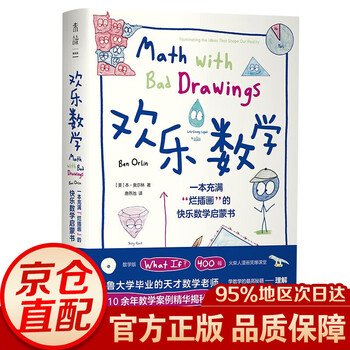 欢乐数学：一本充满“烂插画”的快乐数学启蒙书（400幅火柴人爆笑漫画，从小学到大学都能秒懂的数学书）