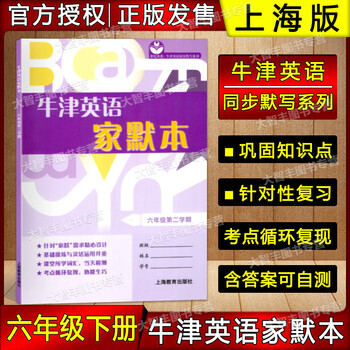 现货！牛津英语家默本 六年级第二学期\/6年级下 默写本 紧贴英语(牛津上海版)