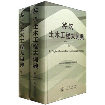 英汉土木工程大词典罗新华人民交通出版社9787114111341 字典词典/工具书书籍