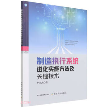 制造执行系统进化实施方法及关键技术